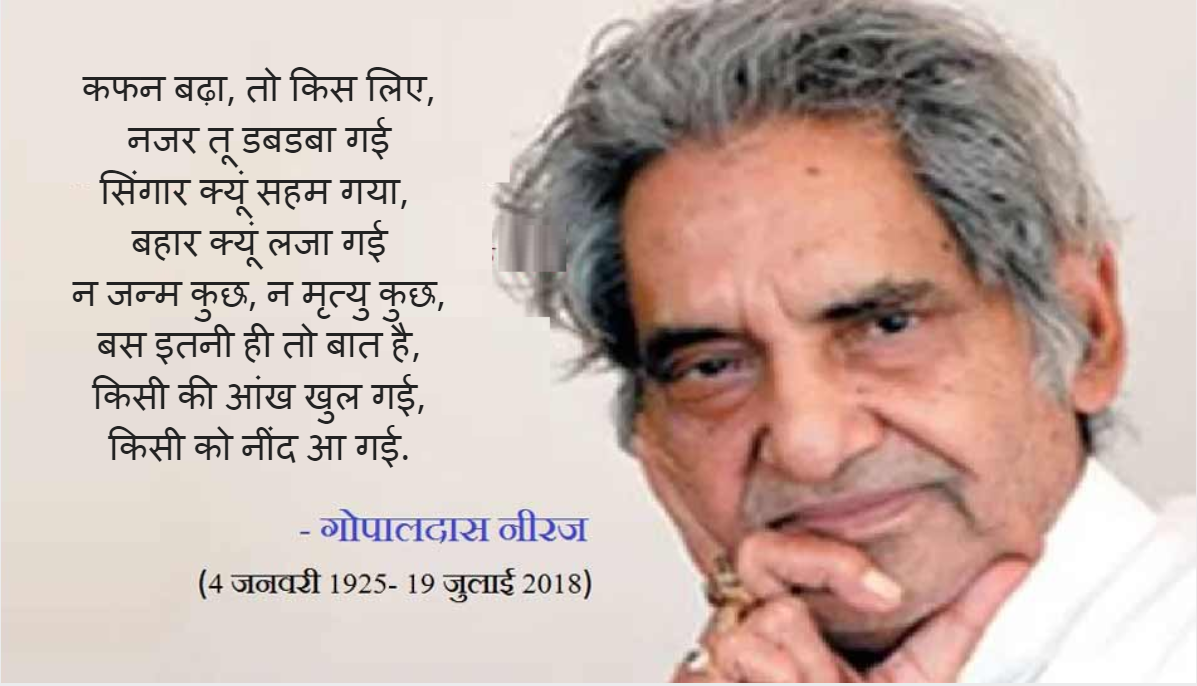 Hindi poet Gopal Das Neeraj cremation done in aligarh uttar pradesh ...